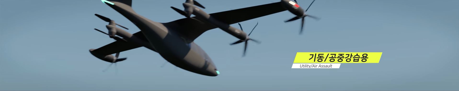 KAI ADEX 2021 : 중장기 미래비전 영상에 나온 eVTOL(UAM) 모습